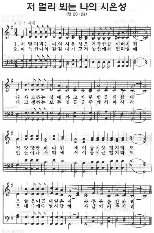 공유 순례자의 노래 저 멀리 뵈는 나의 시온성 오 거룩한 곳 아버지 집 저 망망한 바다 위에 이 몸이 상할지라도